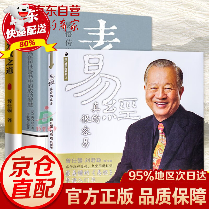 【包邮-京东配送】曾仕强经典语录  易经的智慧 周易 素书:感悟传世奇书中的成功智慧 黄石公 曾仕强 易经基础入门 为人处世职场管理书 【全三册】素书+易经+为政之道 国学智慧