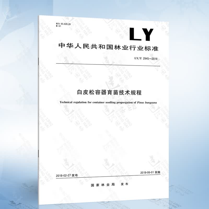 LY/T 2945-2018 白皮松容器育苗技术规程