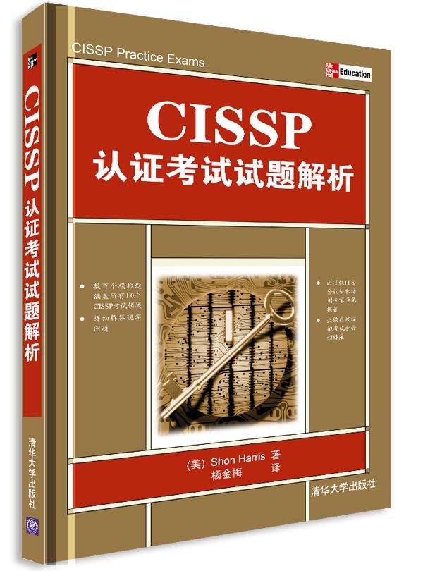 CISSP认证考试试题解析