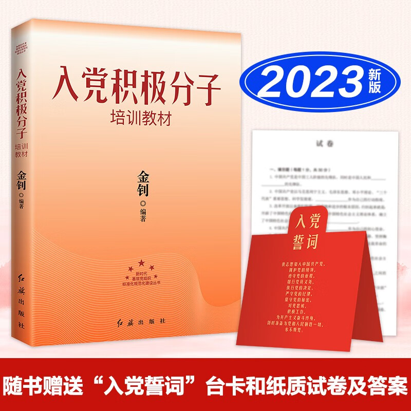 入党积极分子培训教材（2023版）随书赠送“入党誓词”台卡和试卷及答案