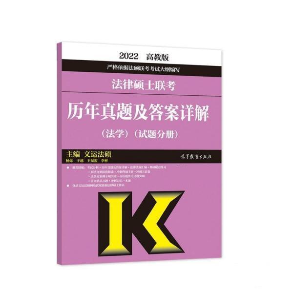 法律硕士联考历年真题及答案详解 文运法硕【书】