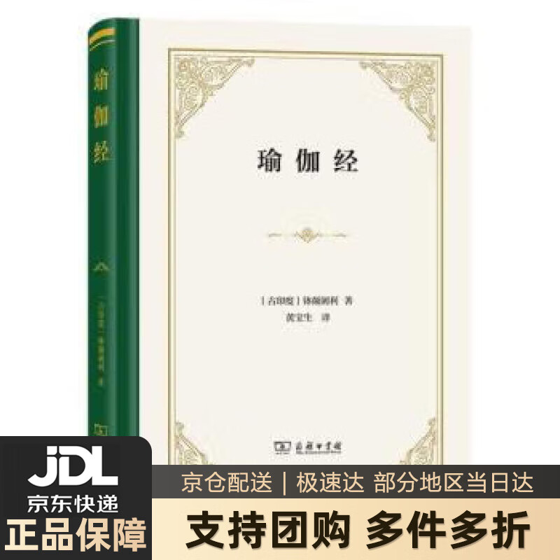 【 送货上门】瑜伽经(精装)