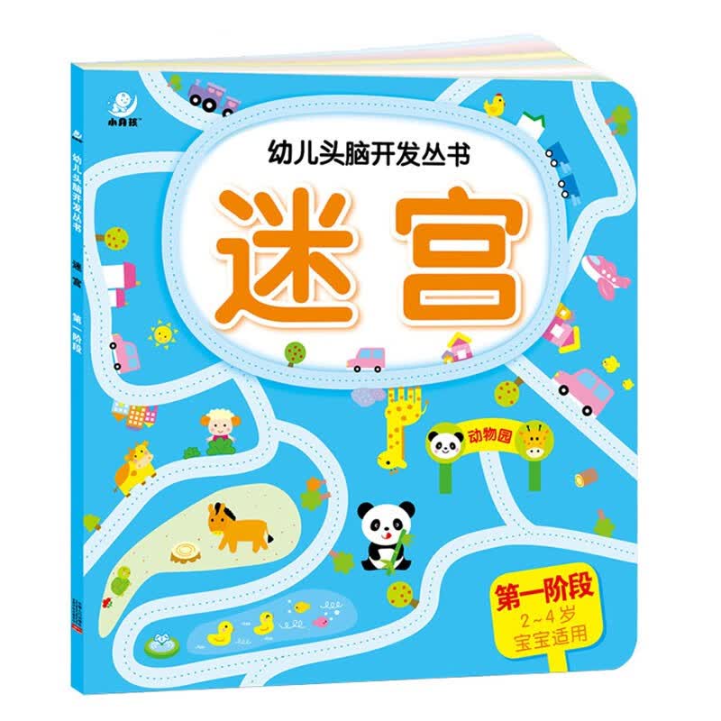海润阳光早教童书 幼儿头脑开发丛书：迷宫（第一阶段2-4岁）·海润阳光海润阳光