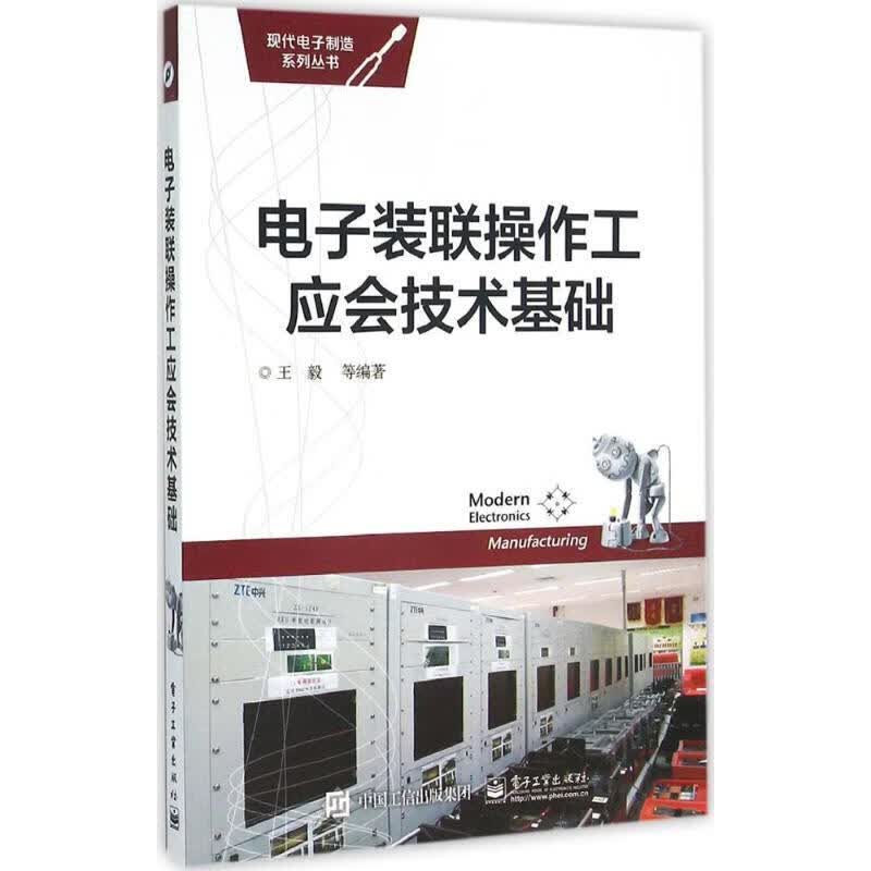电子装联操作工应会技术基础 王毅 编著 电子工业出版社