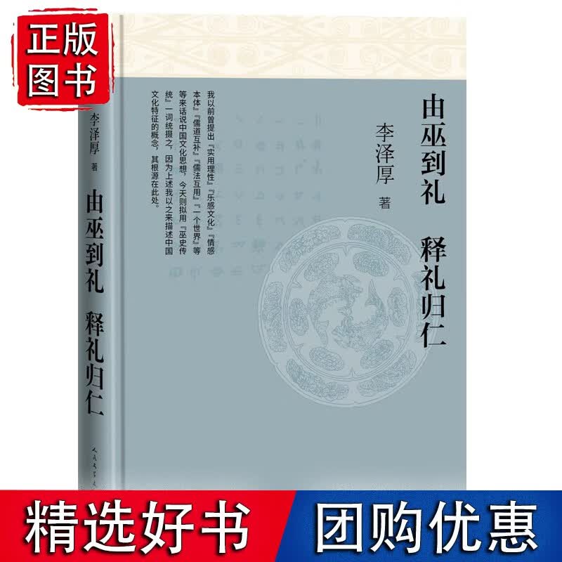 由巫到礼、释礼归仁（李泽厚著）