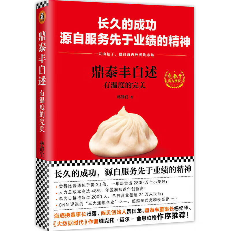 鼎泰丰自述:有温度的完美
