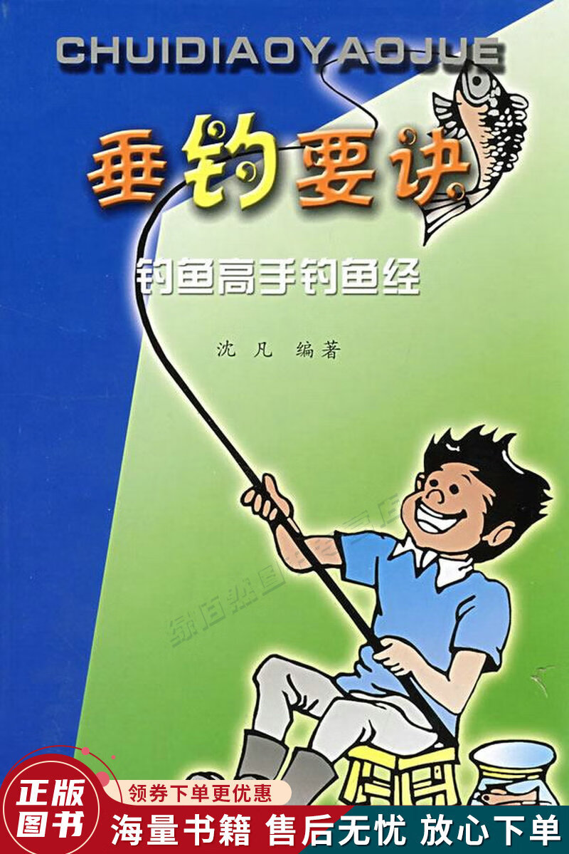 垂钓要诀：钓鱼高手钓鱼经