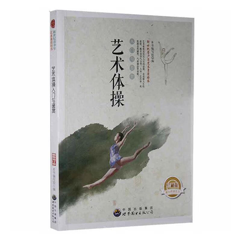 艺术体操入门与鉴赏本书写组艺术9787510006487