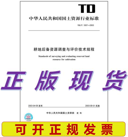 TD/T 1007-2003 耕地后备资源调查与评价技术规程