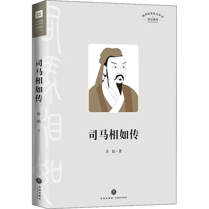 司马相如传 图书