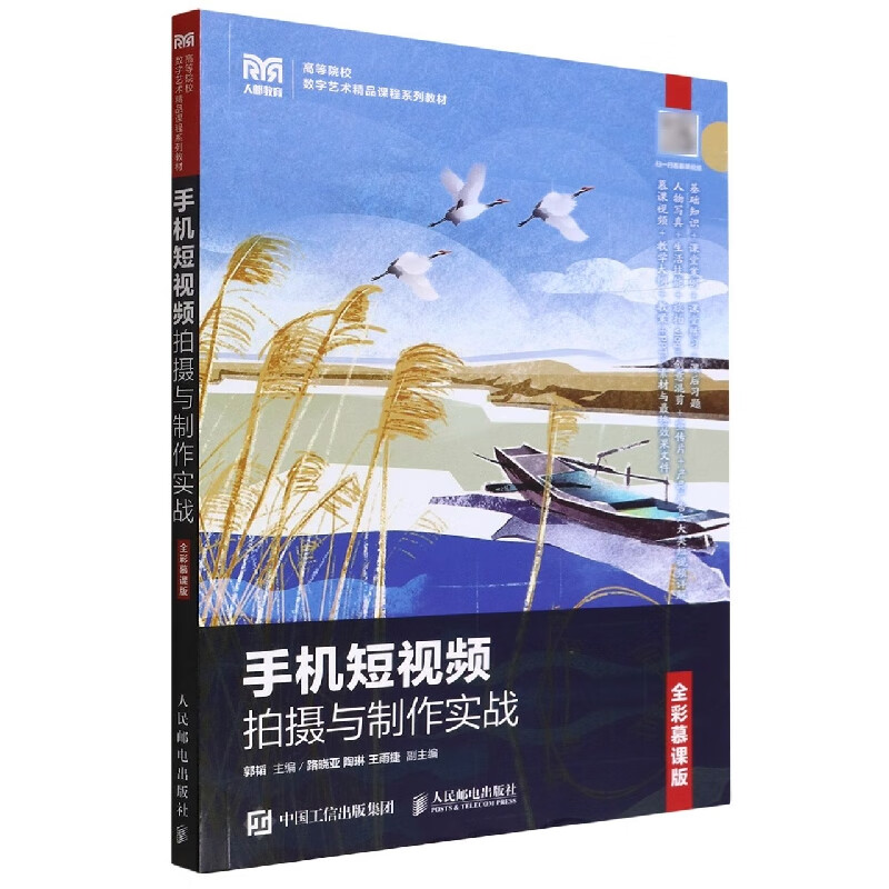 手机短视频拍摄与制作实战(全彩慕课版)