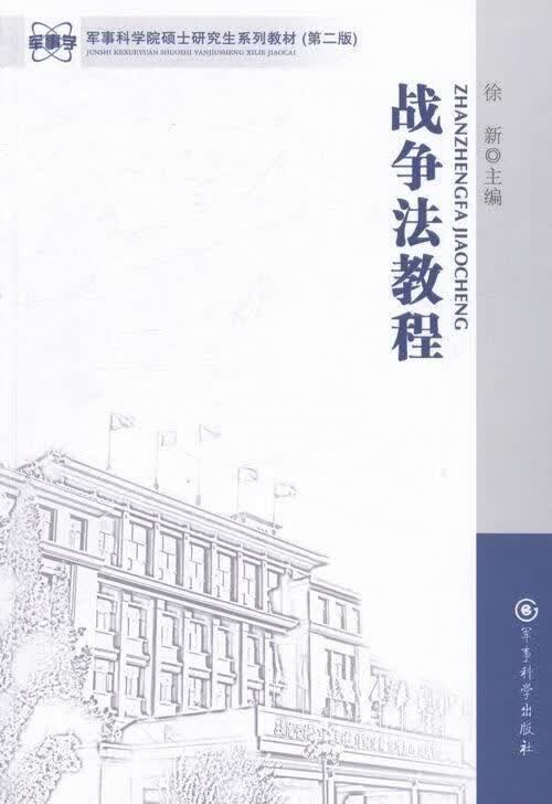 战争法教程-