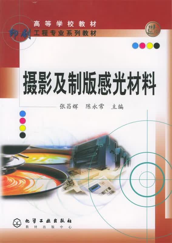 摄影及制版感光材料 张昌辉,陈永常 主编 化学工业出版社 9787502564483