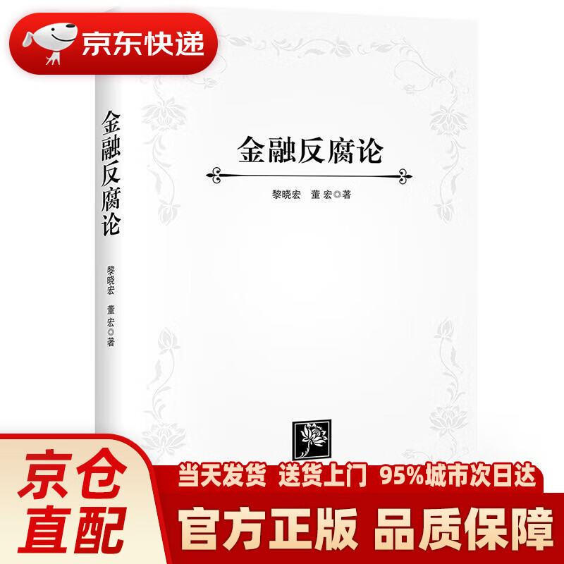 【新华】金融反腐论 中信出版社 黎晓宏,董宏 中信出版社