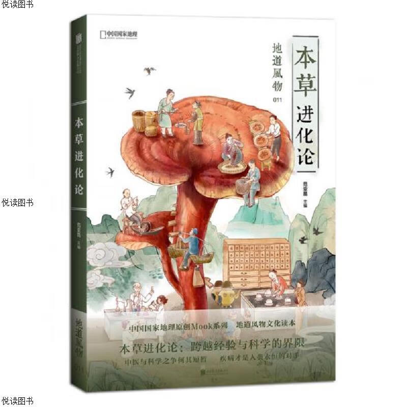 地道风物：本草进化论