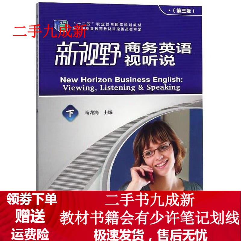 新视野商务英语视听说 马龙海 编 9787521307948 外语教学与研究出版社