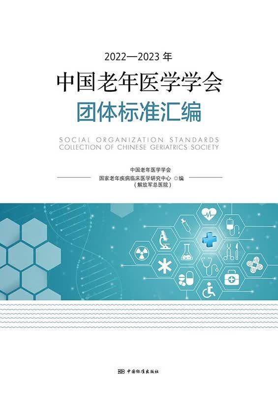 中国老年医学学会团体标准汇编(2022-2023)