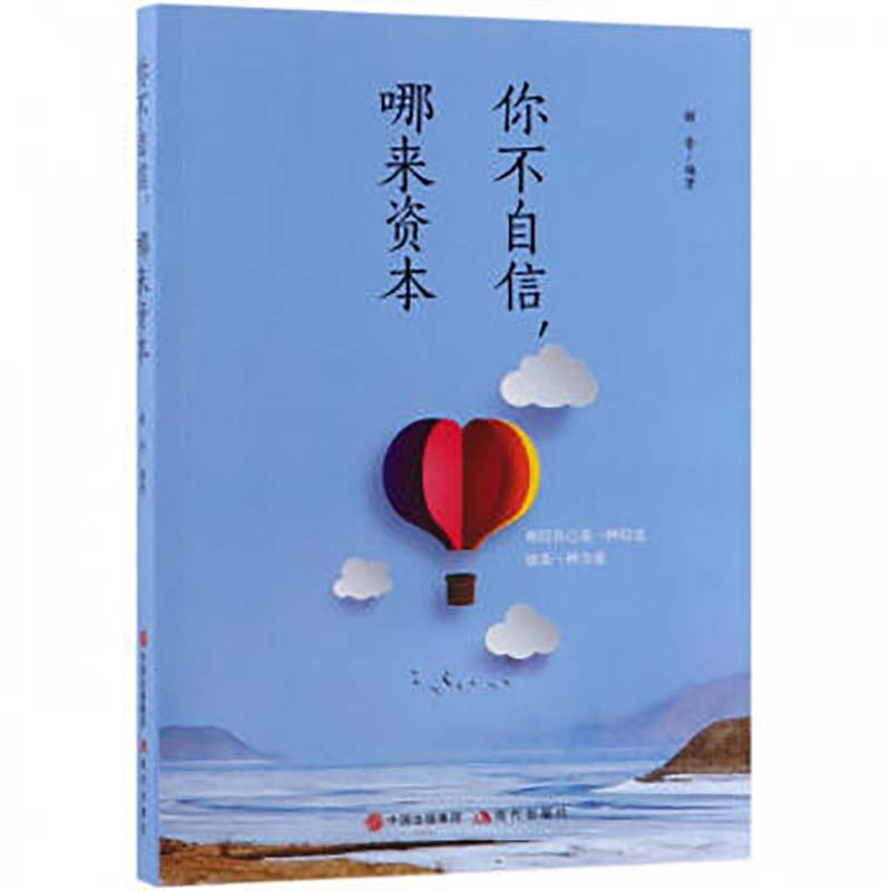 你不自信，哪来资本谢普9787514368161