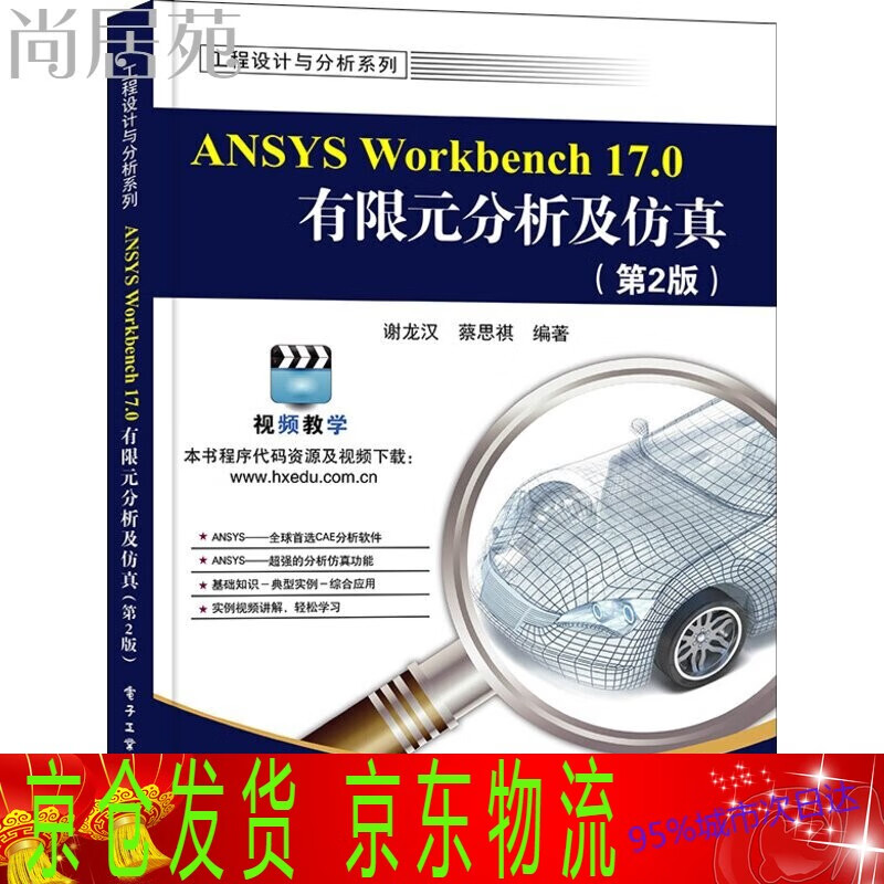 ANSYS Workbench 17.0有限分析及仿真（第2版）工程热力学分析 线性静力学结构分析 科技 机械 仪器仪表 机械设计【尚居苑图书】