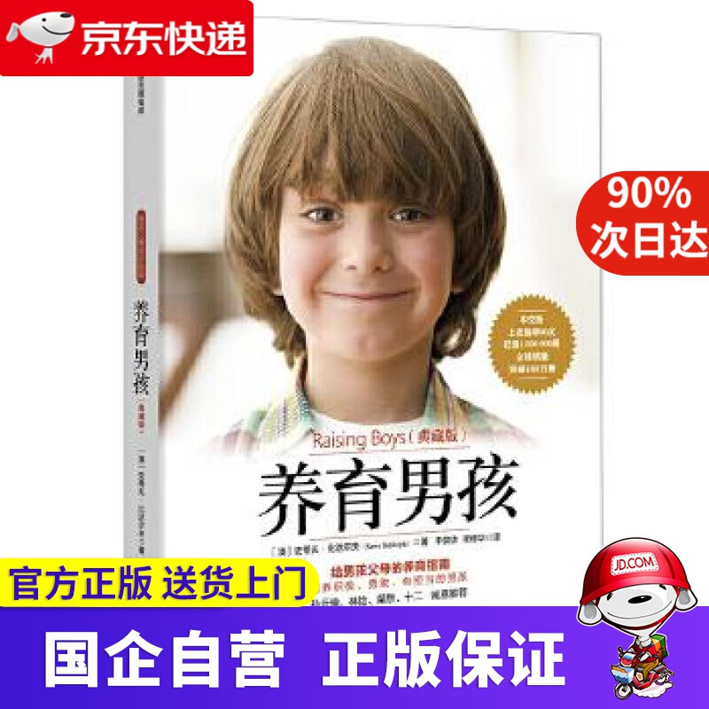 养育男孩（典藏版）樊登官方，给男孩父母的养育指南，蝉联亲子榜20年全球400万册 (澳)史蒂夫·