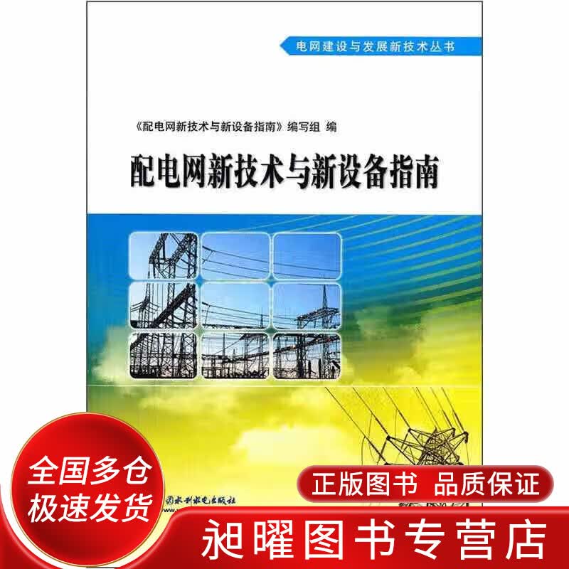 配电网新技术与新设备指南【精选】