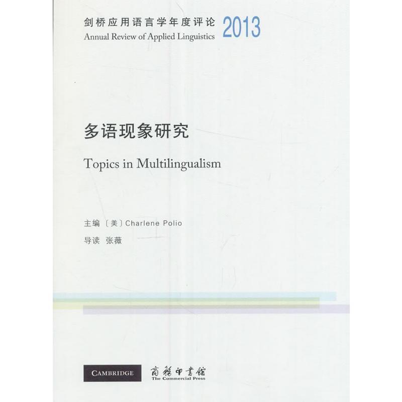 剑桥应用语言学年度评论2013·多语现象研究 Mary McGroarty