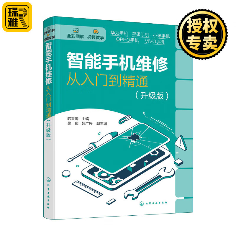 智能手机维修从入门到精通 升级版 智能手机维修入门教程书籍 智能手机的结构原理基本操作电路基础 智能手机部件电路原理检修书籍