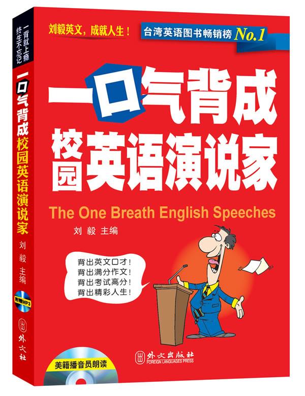 一口气背成校园英语演说家
