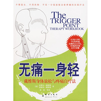 无痛一身轻 [美] 戴维斯 著,黄欣 译【书】