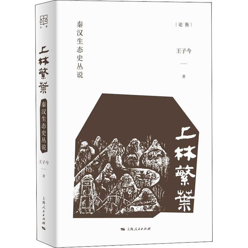 上林繁叶：秦汉生态史丛说 图书