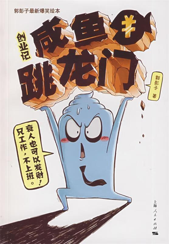 创业记:咸鱼跳龙门 郭彭子 著