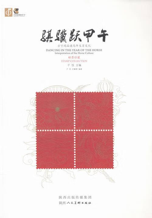 骐骥跃甲午-方寸间品读马年生肖文化 子悦 编著,史耀增 编著,子悦 主编 陕西人民美术出版社