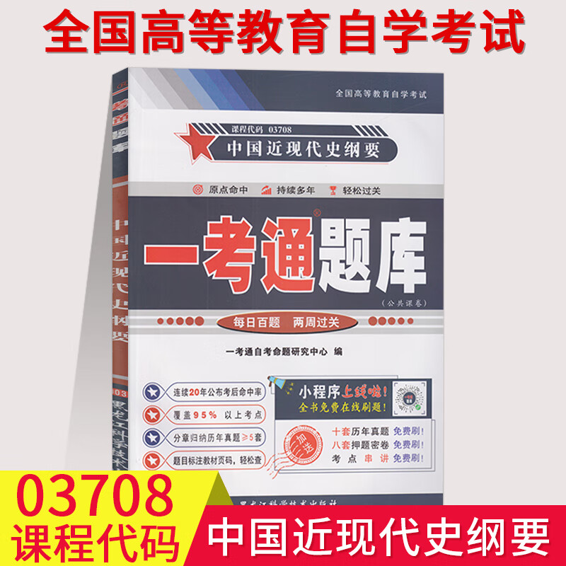【在线刷题】2023年版03708中国近代史纲要自考一考通题库近现代史3708教材英语二汉语言文学自 全国通用 03708 中国近代史纲要-题库+试卷