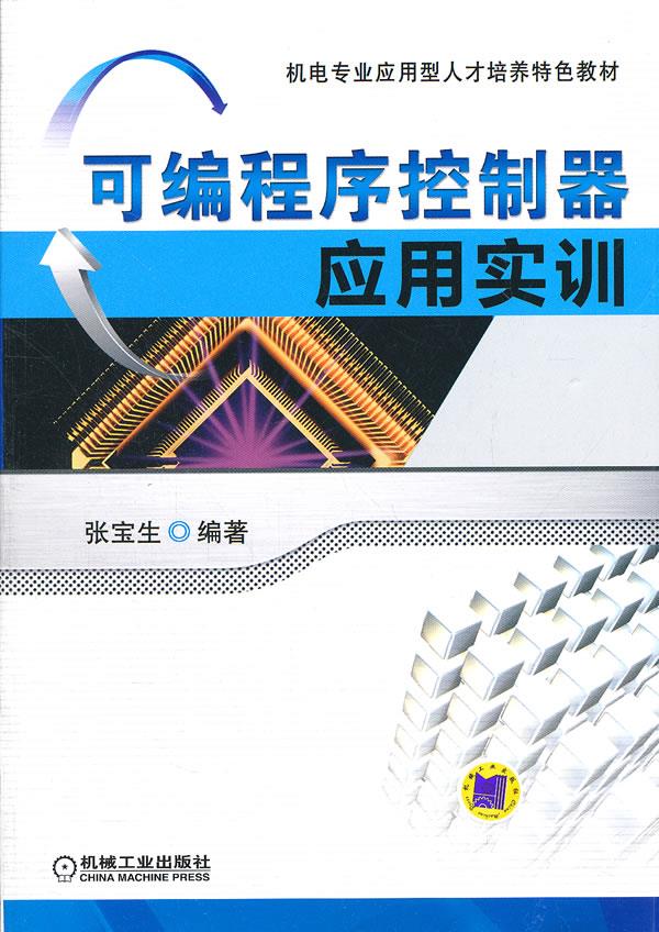 可编程序控制器应用实训