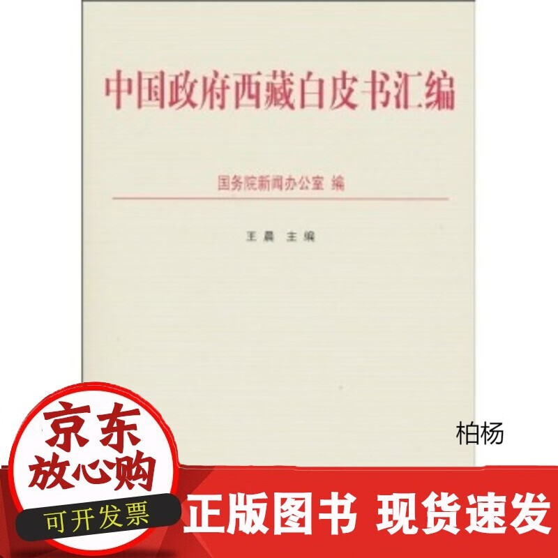 速发 人民出版社中国政府西藏白皮书汇编