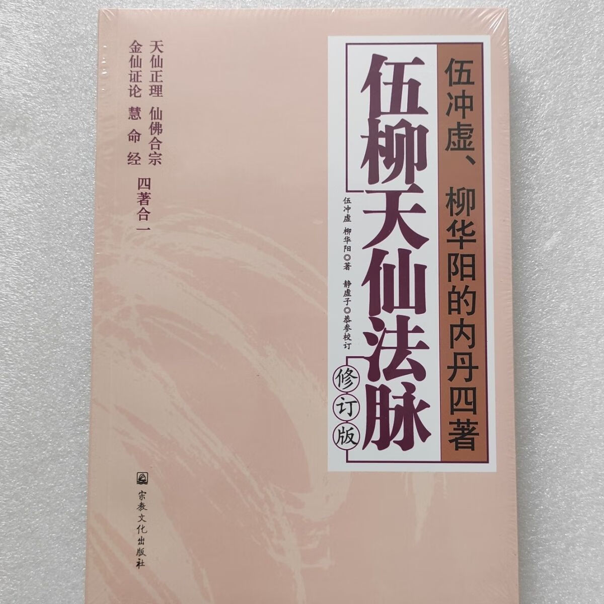 伍柳天仙法脉(修订版)