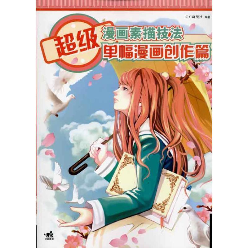 超级漫画素描技法:单幅漫画创作篇