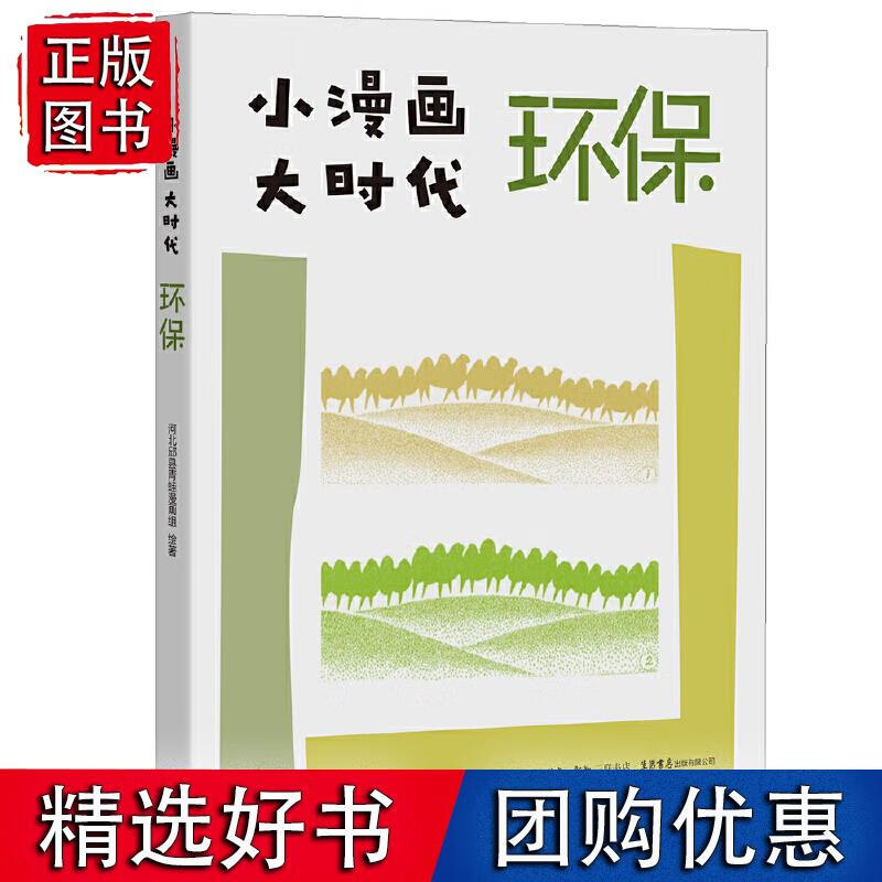小漫画 大时代：环保