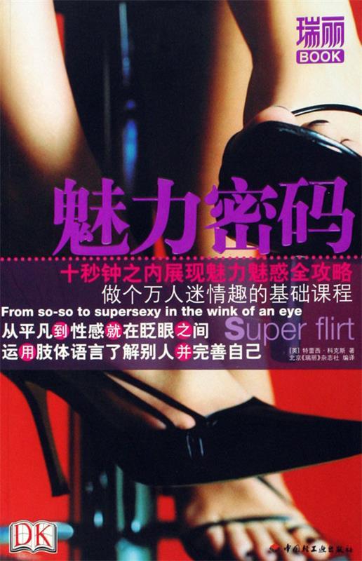 瑞丽BOOK:魅力密码 [英] 科克斯 著,北京《瑞丽》杂志社 译【书】