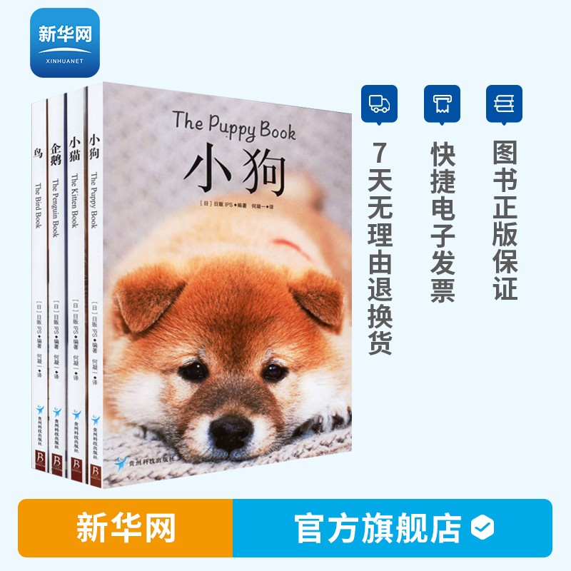 【新华网】治愈系科普图鉴 小猫+小狗+企鹅+鸟 套装全4册 高清鉴赏图片养猫指南宠物书籍 狗狗训练教程关于狗狗的书 治愈系科普图鉴全4本