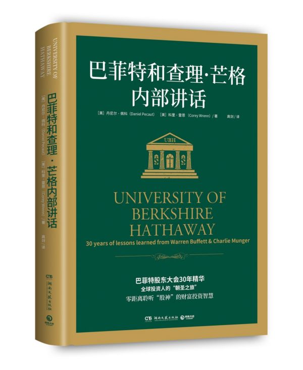 【官方】巴菲特和查理·芒格内部讲话(精) 书籍