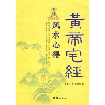 黄帝宅经:风水心得【，放心购买】