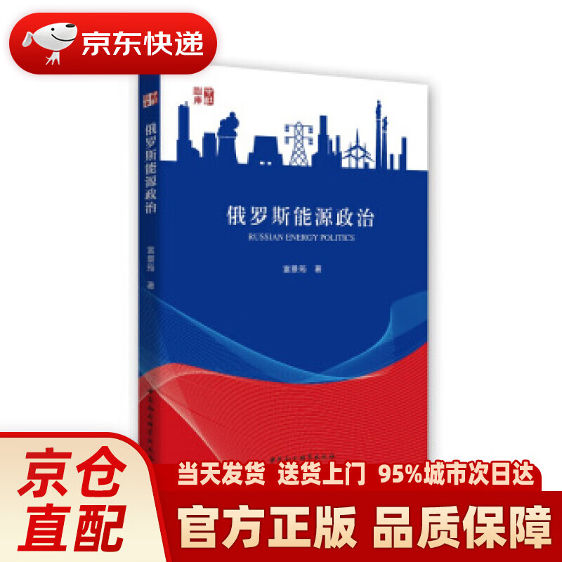 【新华】俄罗斯能源政治 富景筠 著 中国社会科学出版社 9787520341509