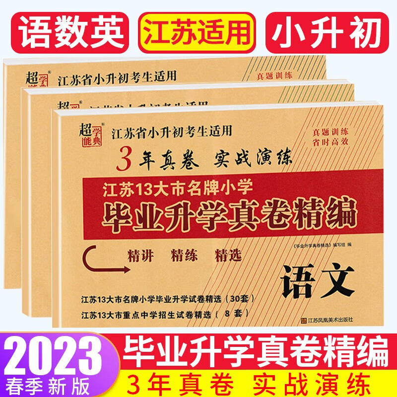 2023小学毕业升学真卷精编 小升初模拟试卷2023小升初总复习人教版 江苏省十三大市小升初试卷语文数学英语江苏小升初数学真题试卷小升初真题卷江苏 江苏13大市名牌小学毕业升学真精编语文+数学+英语