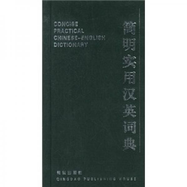 简明实用汉英词典9787543622111
