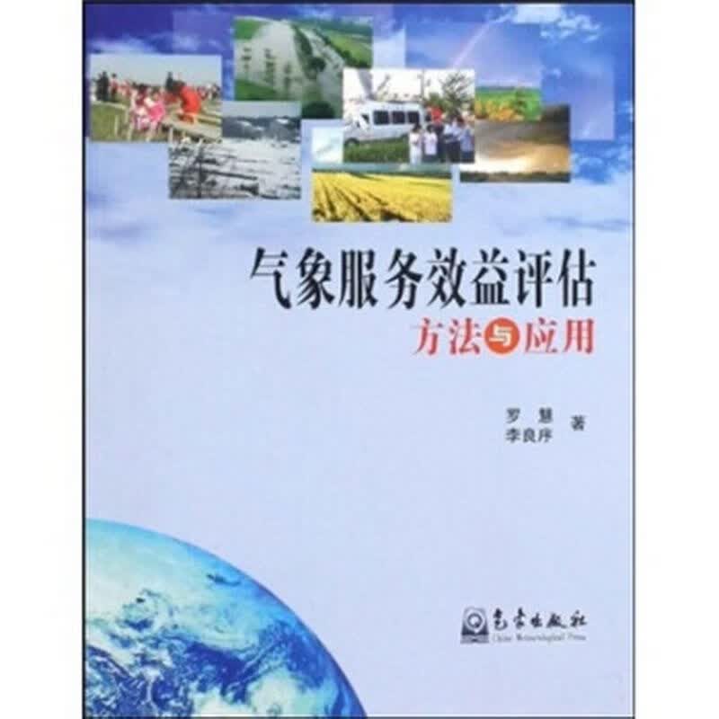 气象效益估方法与应用9787502947019