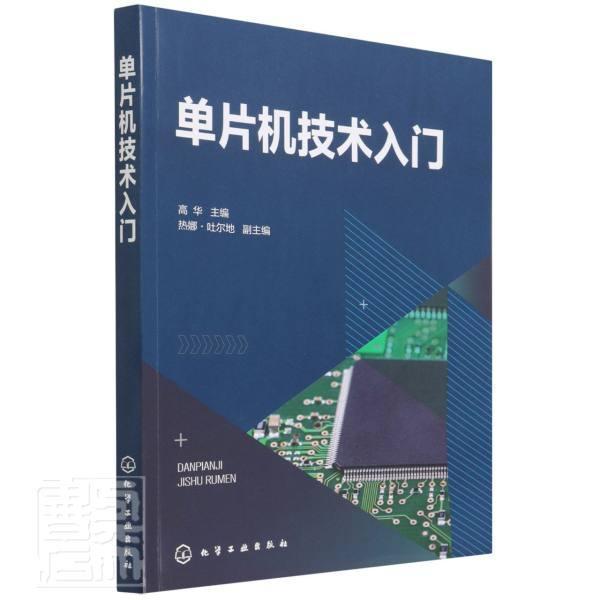 单片机技术入门高华化学工业出版社9787122401854/计算机与互联网书籍