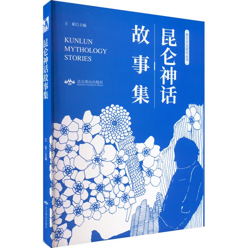 昆仑神话故事集 图书