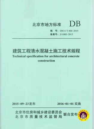 DB11/T 464-2015 建筑工程清水混凝土施工技术规程