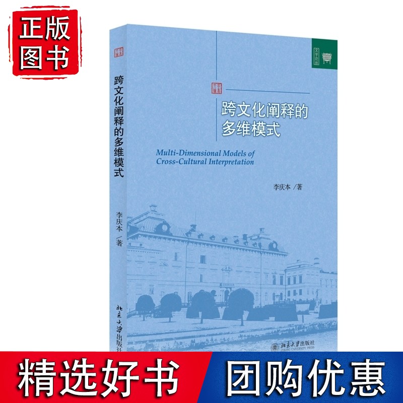 跨文化阐释的多维模式